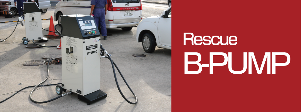 Rescue B-PUMP | TATSUNO CORPORATION