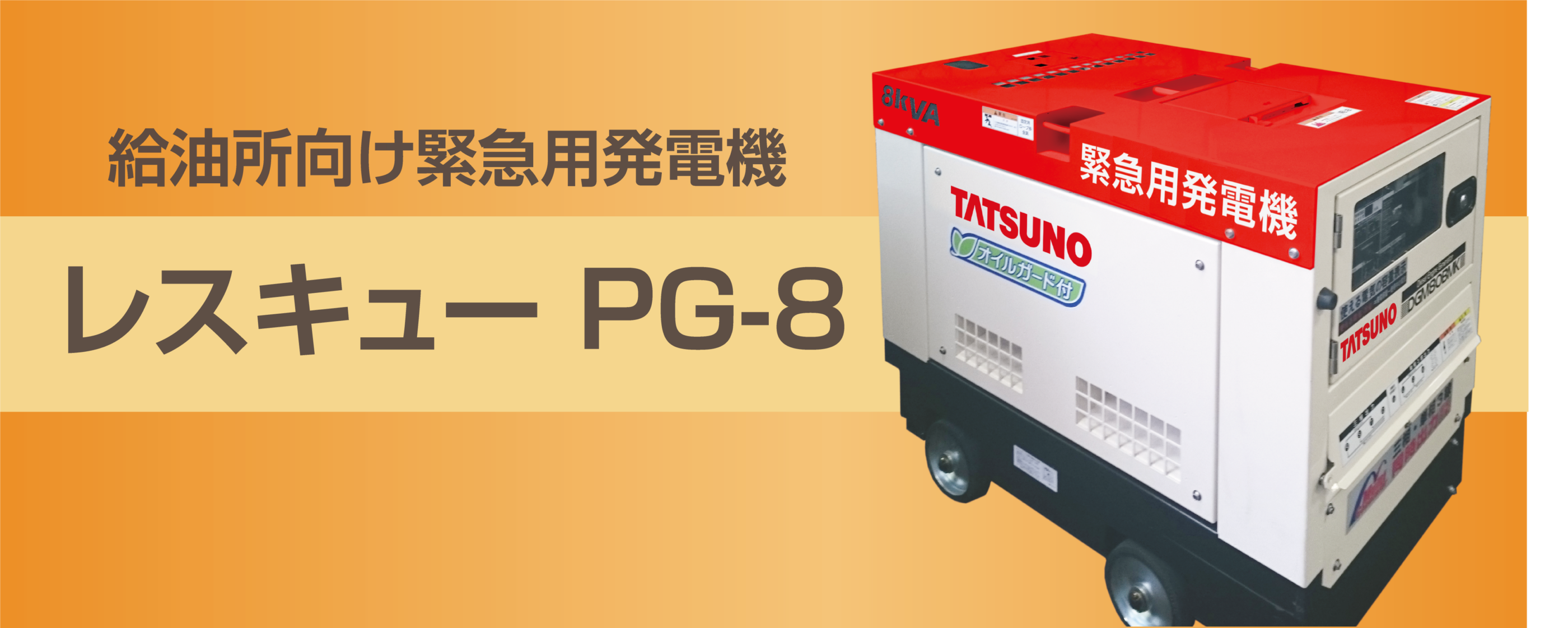 レスキュー PG-8（緊急用発電機） | 株式会社タツノ